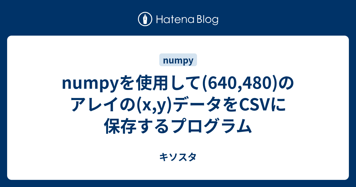 numpyを使用して(640,480)のアレイの(x,y)データをCSVに保存するプログラム - キソスタ