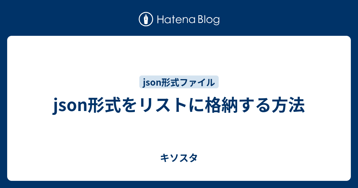 json形式をリストに格納する方法 - キソスタ