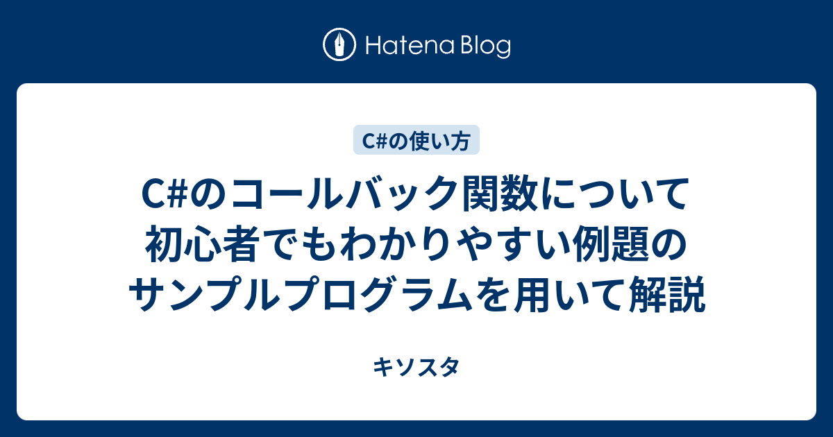 C のコールバック関数について初心者でもわかりやすい例題のサンプルプログラムを用いて解説 キソスタ
