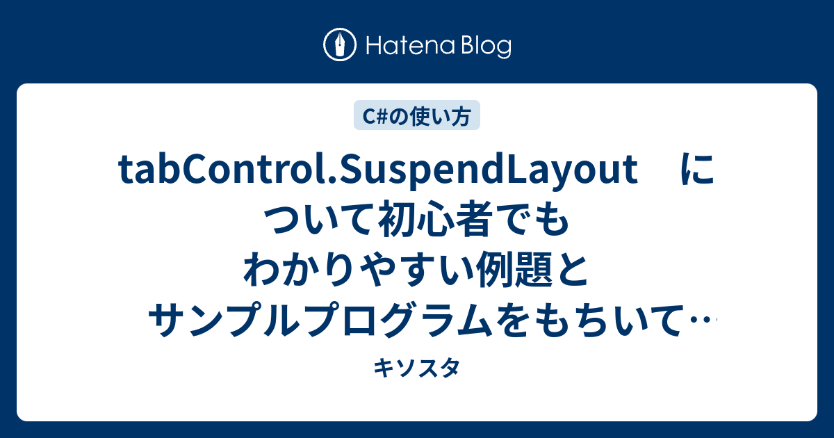 tabControl.SuspendLayout について初心者でもわかりやすい例題とサンプルプログラムをもちいて解説 - キソスタ