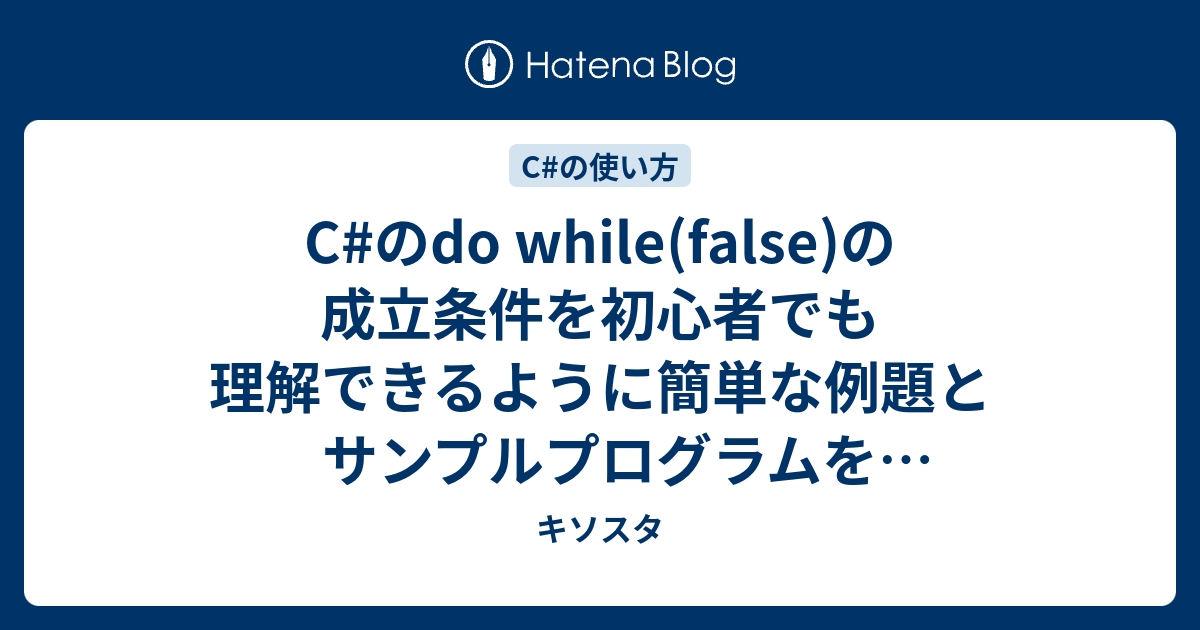 C#のdo while(false)の成立条件を初心者でも理解できるように簡単な例題とサンプルプログラムを用いてわかりやすく解説 - キソスタ