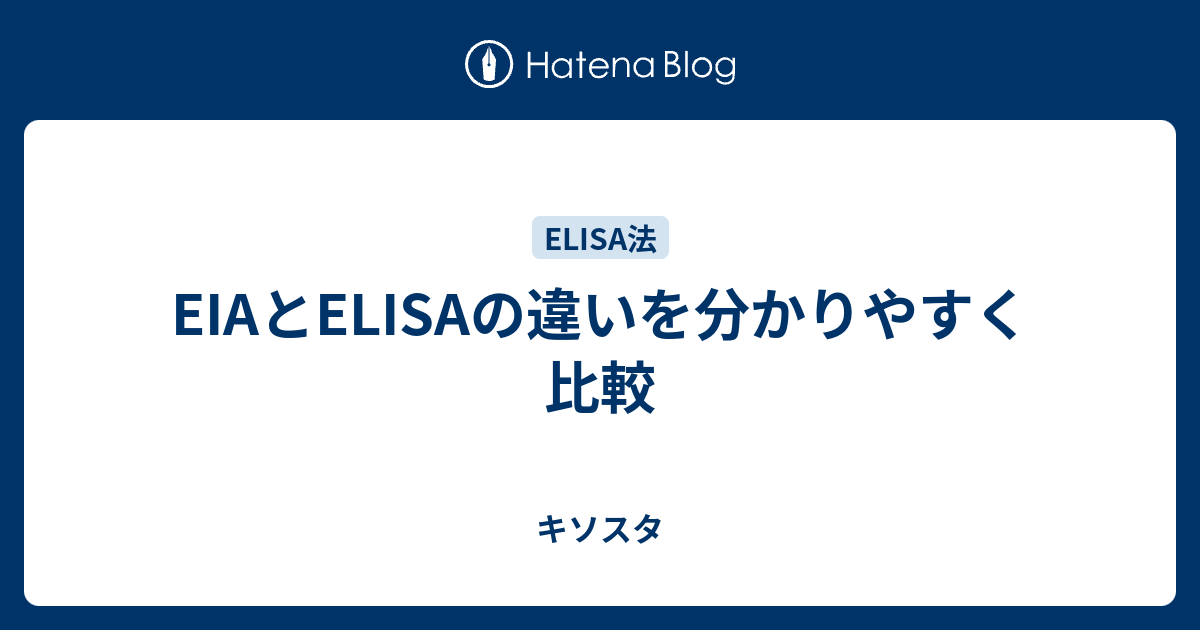 EIAとELISAの違いを分かりやすく比較 - キソスタ
