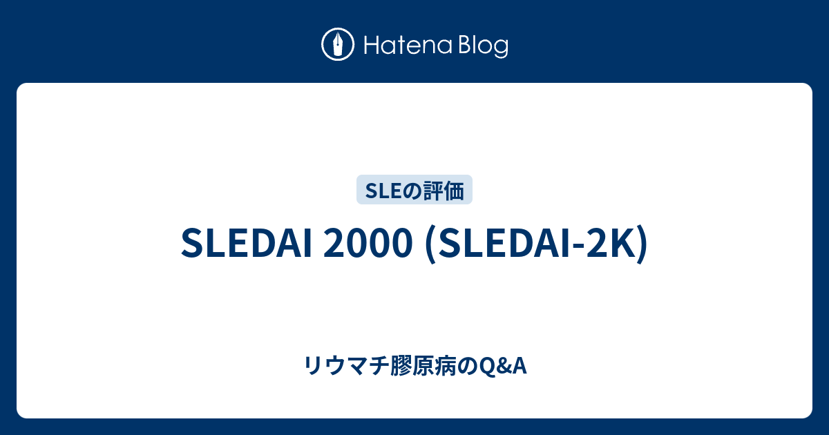 SLEDAI 2000 (SLEDAI-2K) - リウマチ膠原病のQ&A