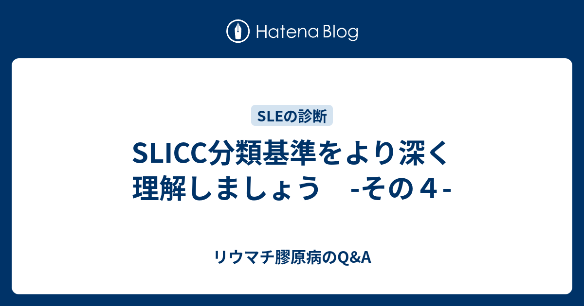 SLICC分類基準をより深く理解しましょう -その4- - リウマチ膠原病のQ&A