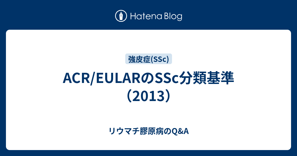 ACR/EULARのSSc分類基準（2013） - リウマチ膠原病のQ&A