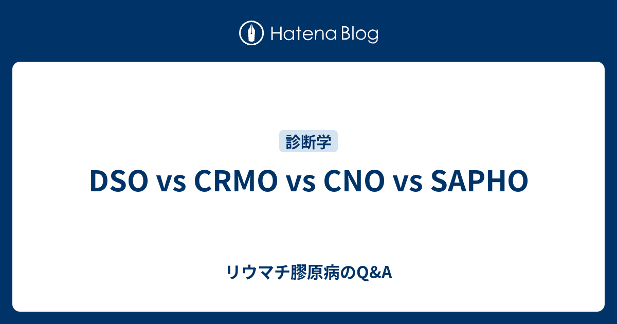 DSO vs CRMO vs CNO vs SAPHO - リウマチ膠原病のQ&A