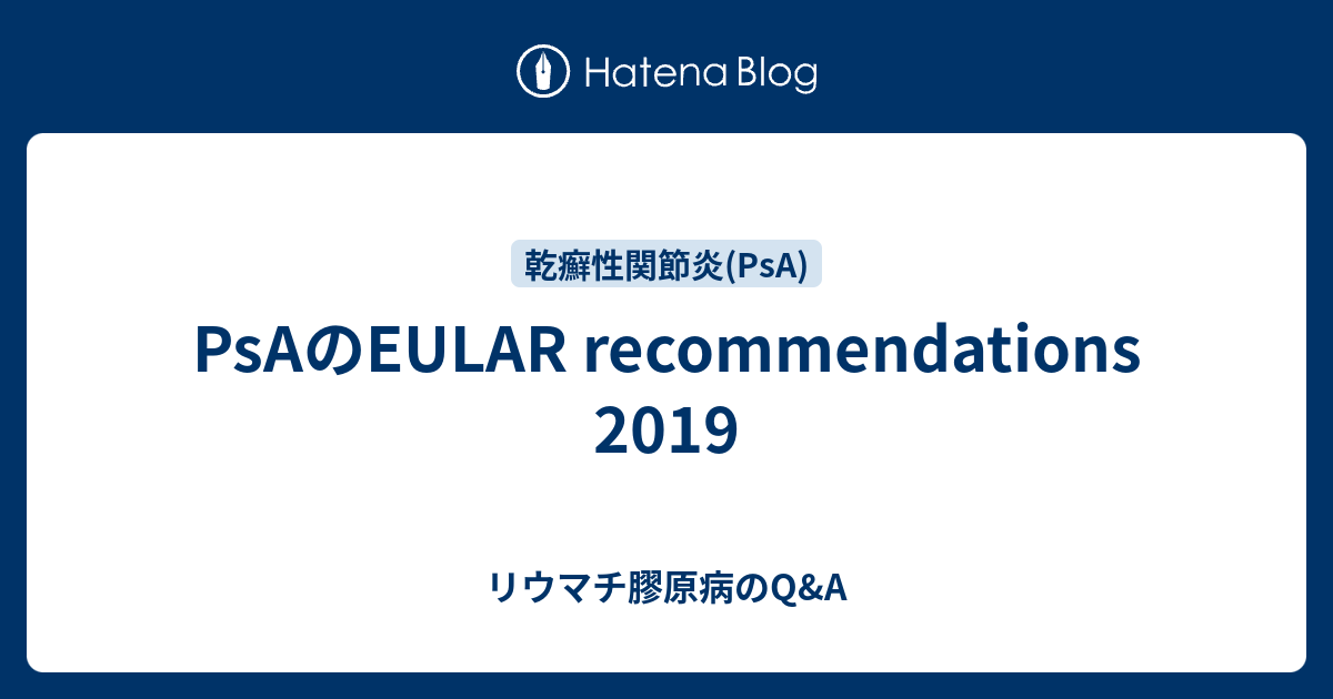 PsAのEULAR recommendations 2019 - リウマチ膠原病のQ&A