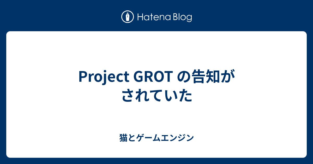 Project GROT の告知がされていた - 猫とゲームエンジン