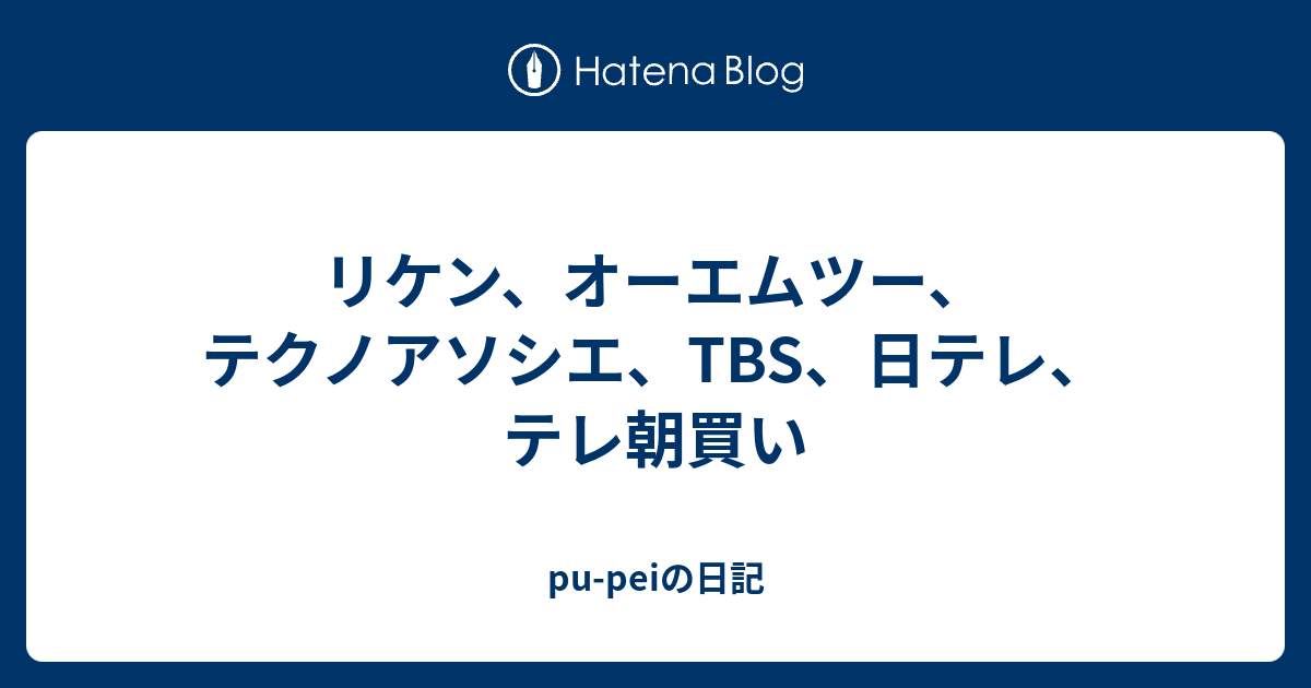 リケン、オーエムツー、テクノアソシエ、TBS、日テレ、テレ朝買い - pu-peiの日記