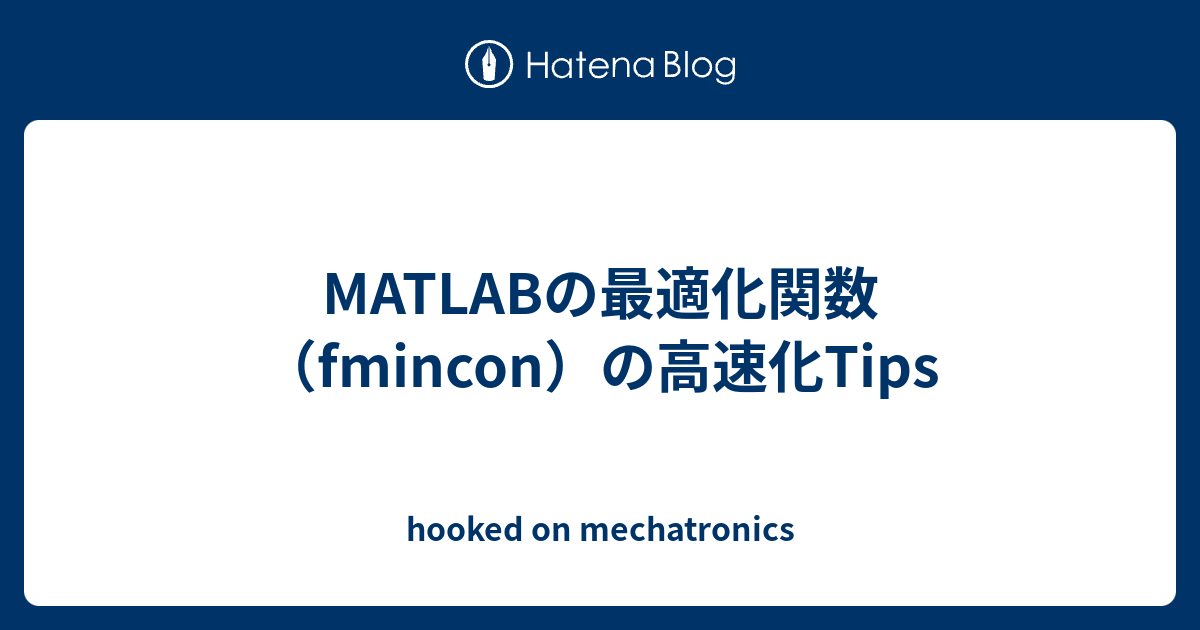 MATLABの最適化関数（fmincon）の高速化Tips - hooked on mechatronics
