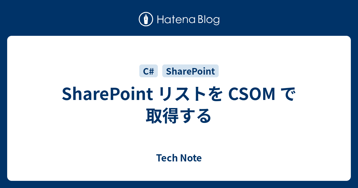 SharePoint リストを CSOM で取得する - Tech Note