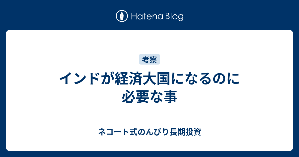 インドが経済大国になるのに必要な事 ネコート式のんびり長期投資 