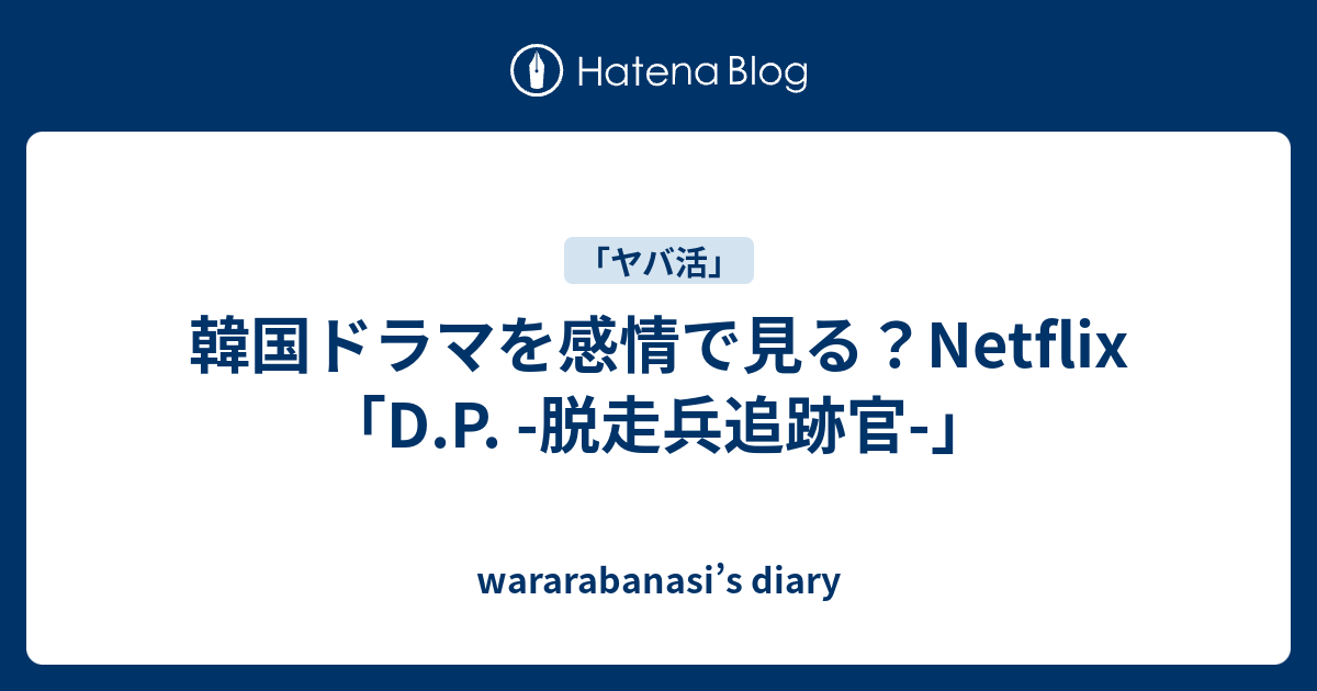韓国ドラマを感情で見る？Netflix「D.P. -脱走兵追跡官-」 - wararabanasi’s diary