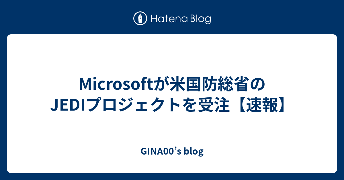 Microsoftが米国防総省のJEDIプロジェクトを受注【速報】 - GINA00’s blog