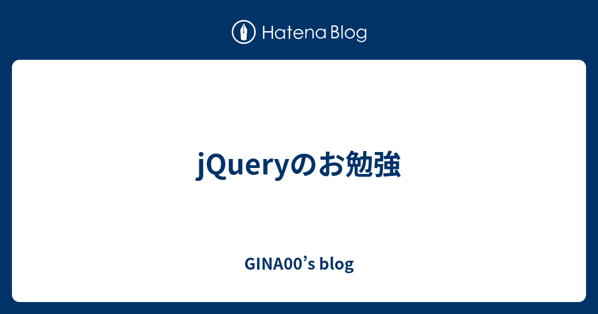 jQueryのお勉強 - GINA00’s blog