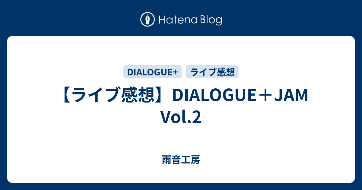 【ライブ感想】DIALOGUE＋JAM Vol.2 - 雨音工房