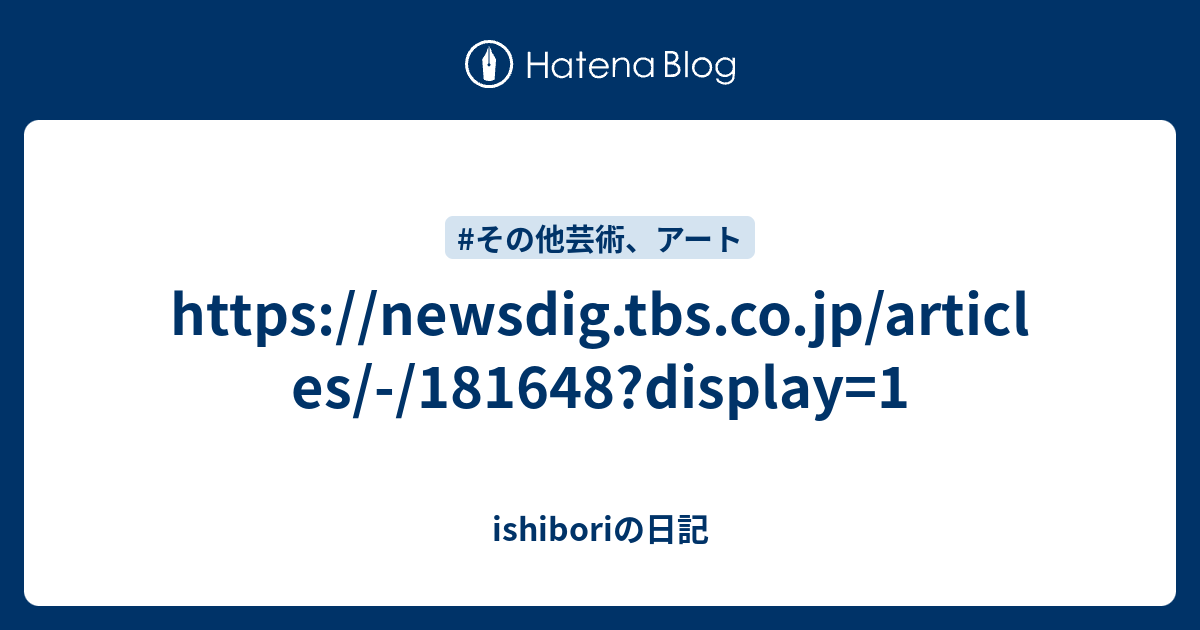 https://newsdig.tbs.co.jp/articles/-/181648?display=1 - ishiboriの日記