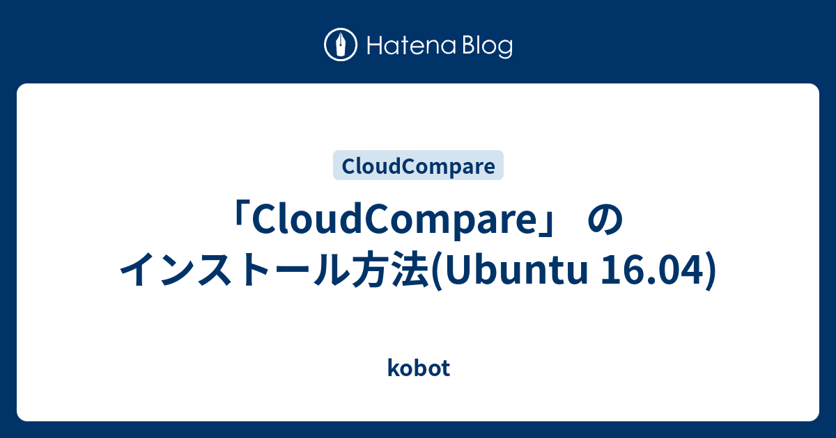 「CloudCompare」 のインストール方法(Ubuntu 16.04) - kobot