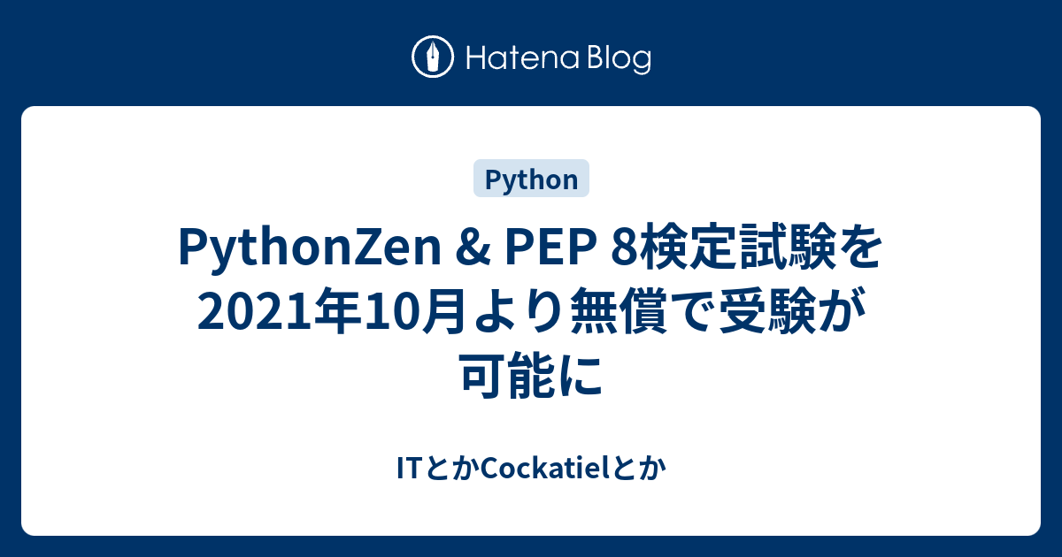 PythonZen & PEP 8検定試験を2021年10月より無償で受験が可能に - ITとかCockatielとか