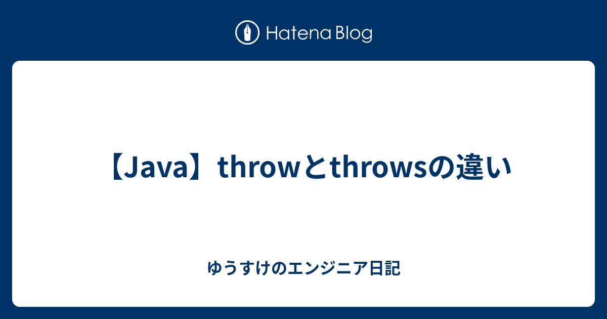 【Java】throwとthrowsの違い - ゆうすけのエンジニア日記