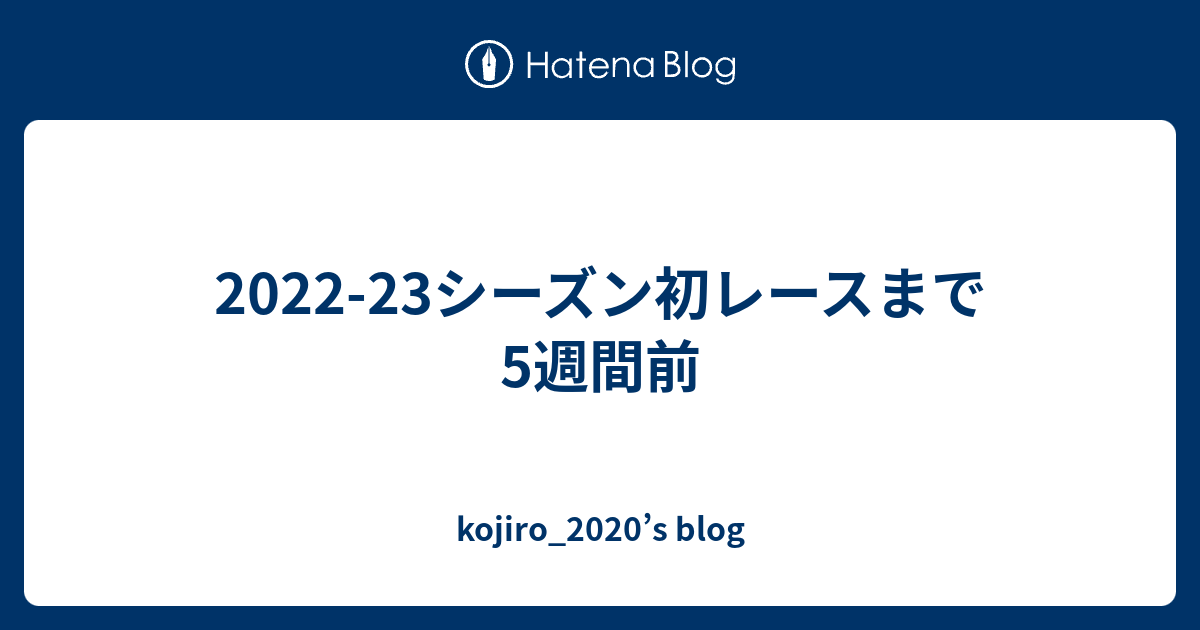 2022-23シーズン初レースまで5週間前 - kojiro_2020’s blog