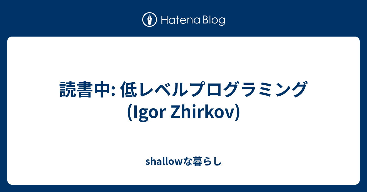 読書中: 低レベルプログラミング (Igor Zhirkov) - shallowな暮らし