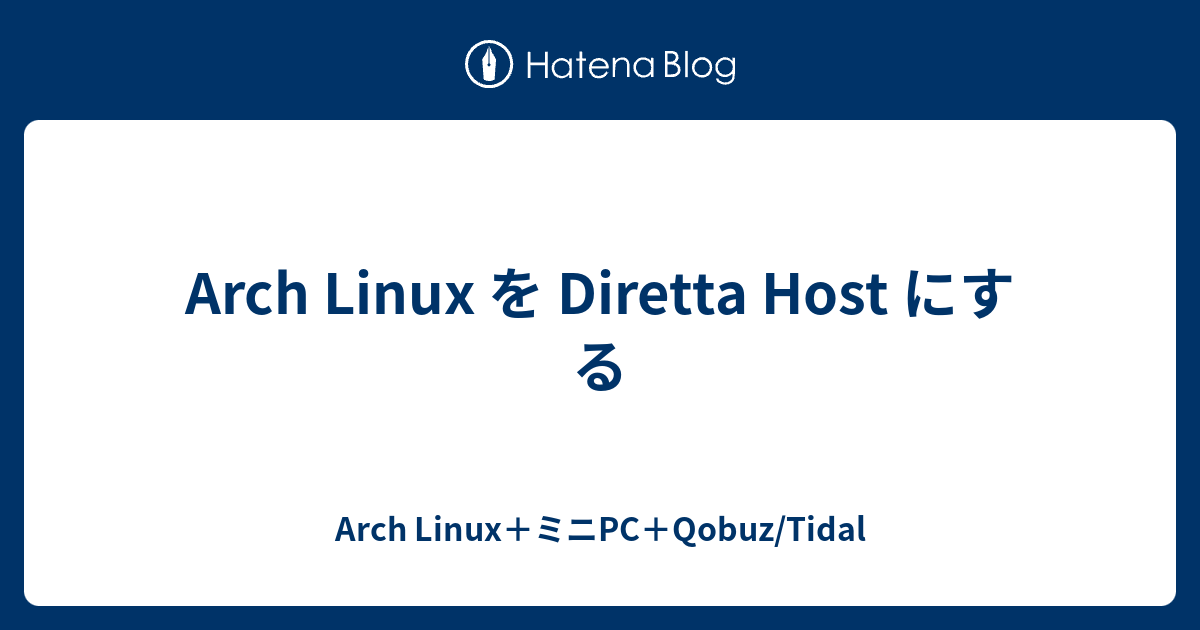 Arch Linux を Diretta Host にする - Arch Linux＋ミニPC＋Qobuz/Tidal