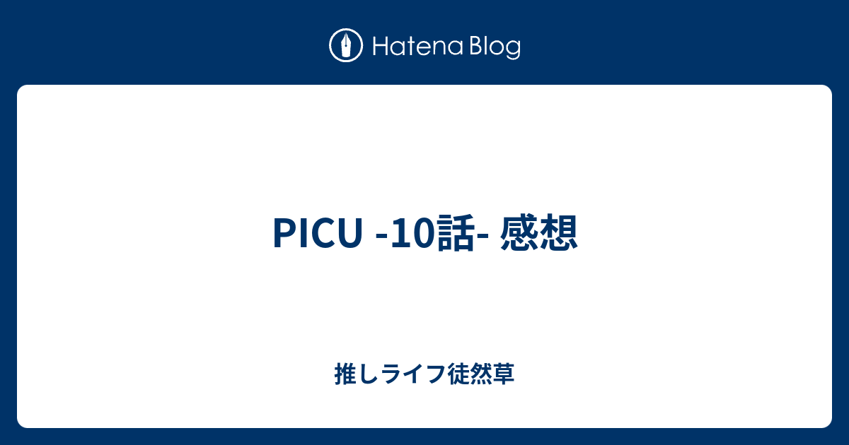 PICU -10話- 感想 - 推しライフ徒然草