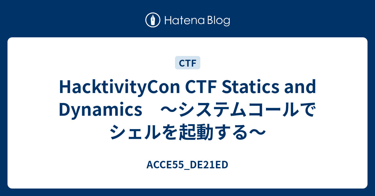 HacktivityCon CTF Statics and Dynamics 〜システムコールでシェルを起動する〜 - ACCE55_DE21ED