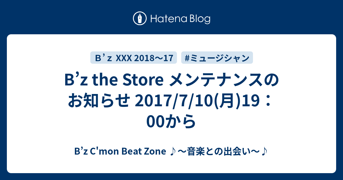 B’z the Store メンテナンスのお知らせ 2017/7/10(月)19：00から - B’z C'mon Beat Zone ♪〜音楽との出会い〜♪