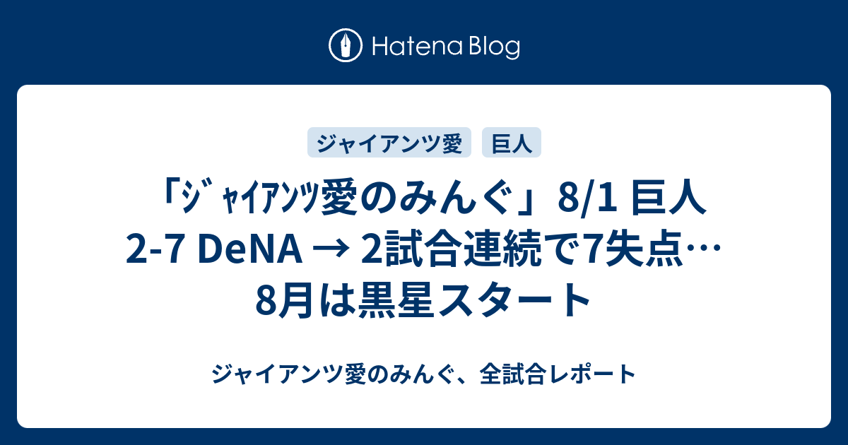 「ｼﾞｬｲｱﾝﾂ愛のみんぐ」8/1 巨人 2-7 DeNA → 2試合連続で7失点…8月は黒星スタート - ジャイアンツ愛のみんぐ、全試合レポート