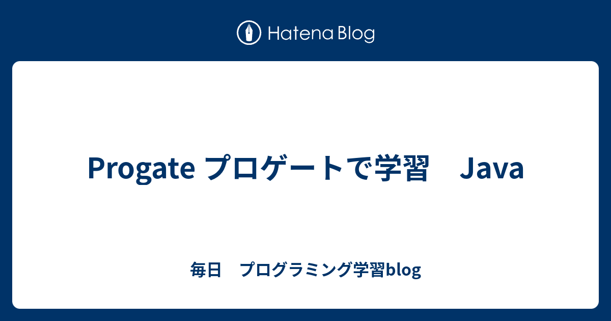 Progate プロゲートで学習 Java - 毎日 プログラミング学習blog