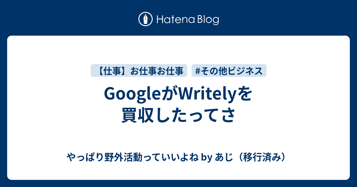 GoogleがWritelyを買収したってさ - やっぱり野外活動っていいよね by あじ（移行済み）