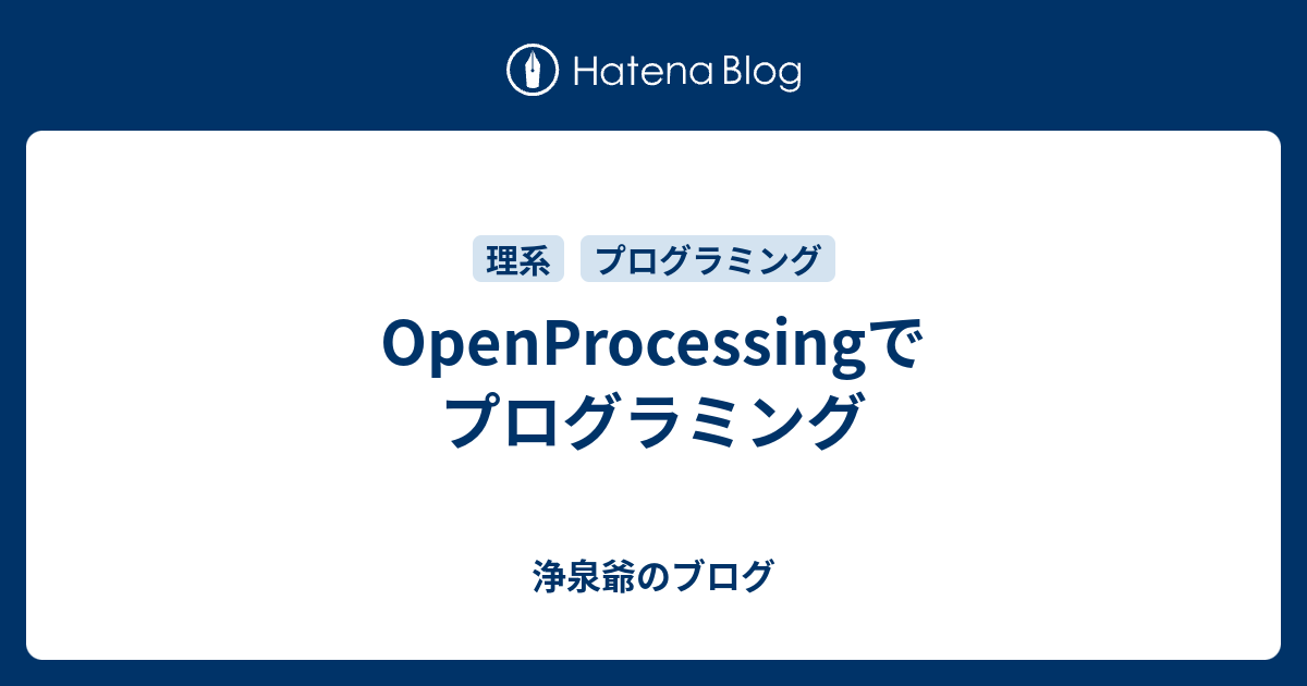 OpenProcessingでプログラミング - 浄泉爺のブログ