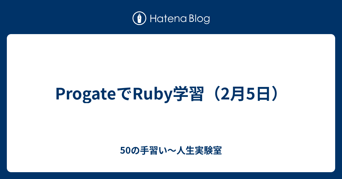 ProgateでRuby学習（2月5日） - 50の手習い～人生実験室