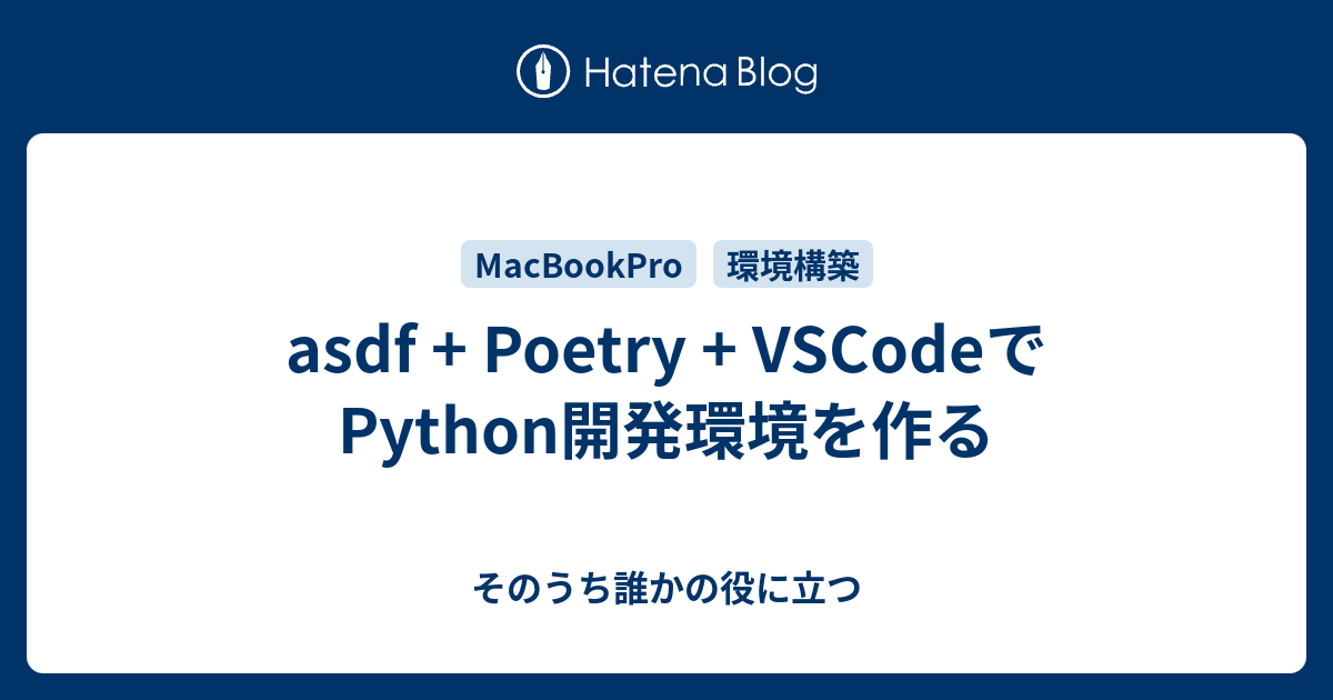 asdf + Poetry + VSCodeでPython開発環境を作る - そのうち誰かの役に立つ