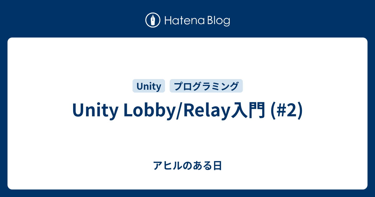Unity Lobby/Relay入門 (#2) - アヒルのある日