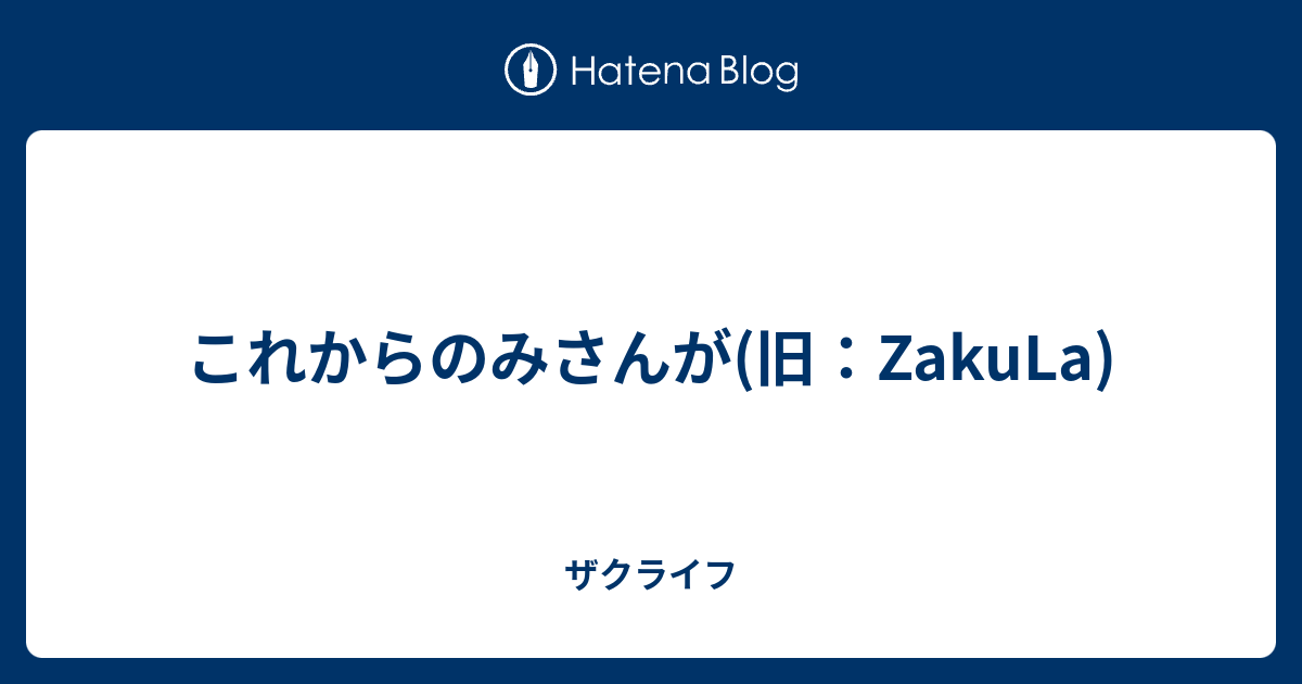 これからのみさんが(旧：ZakuLa) - ザクライフ
