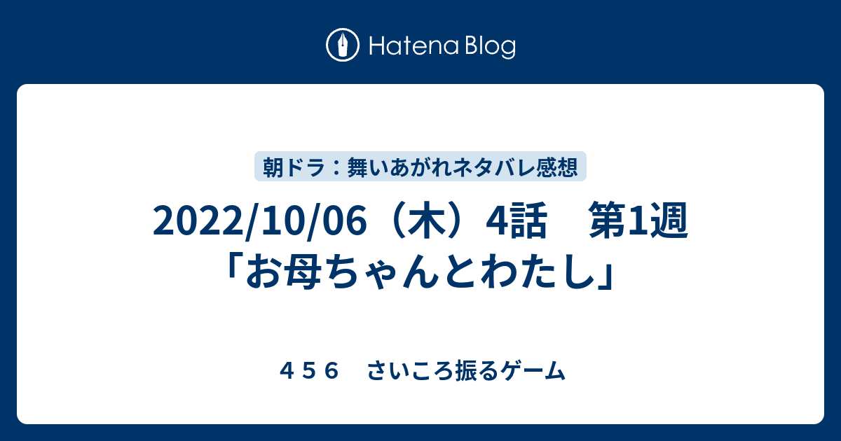 2022/10/06（木）4話 第1週「お母ちゃんとわたし」 - 456 さいころ振るゲーム