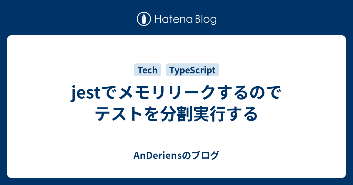 jestでメモリリークするのでテストを分割実行する - AnDeriensのブログ
