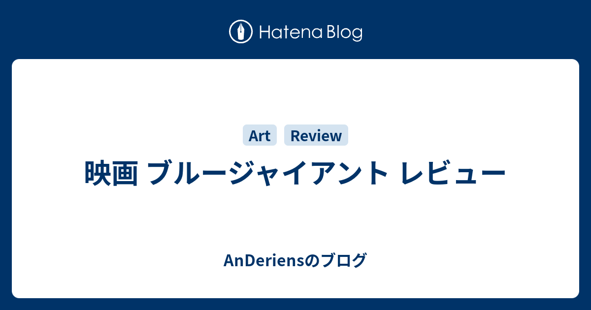 映画 ブルージャイアント レビュー - AnDeriensのブログ