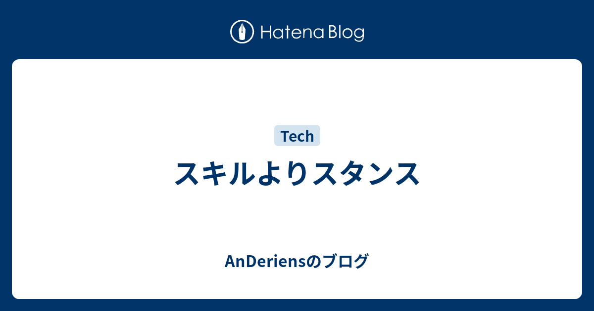 スキルよりスタンス - AnDeriensのブログ