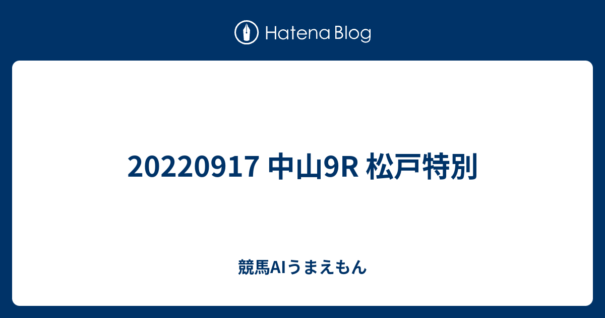 20220917 中山9R 松戸特別 - 競馬AIうまえもん