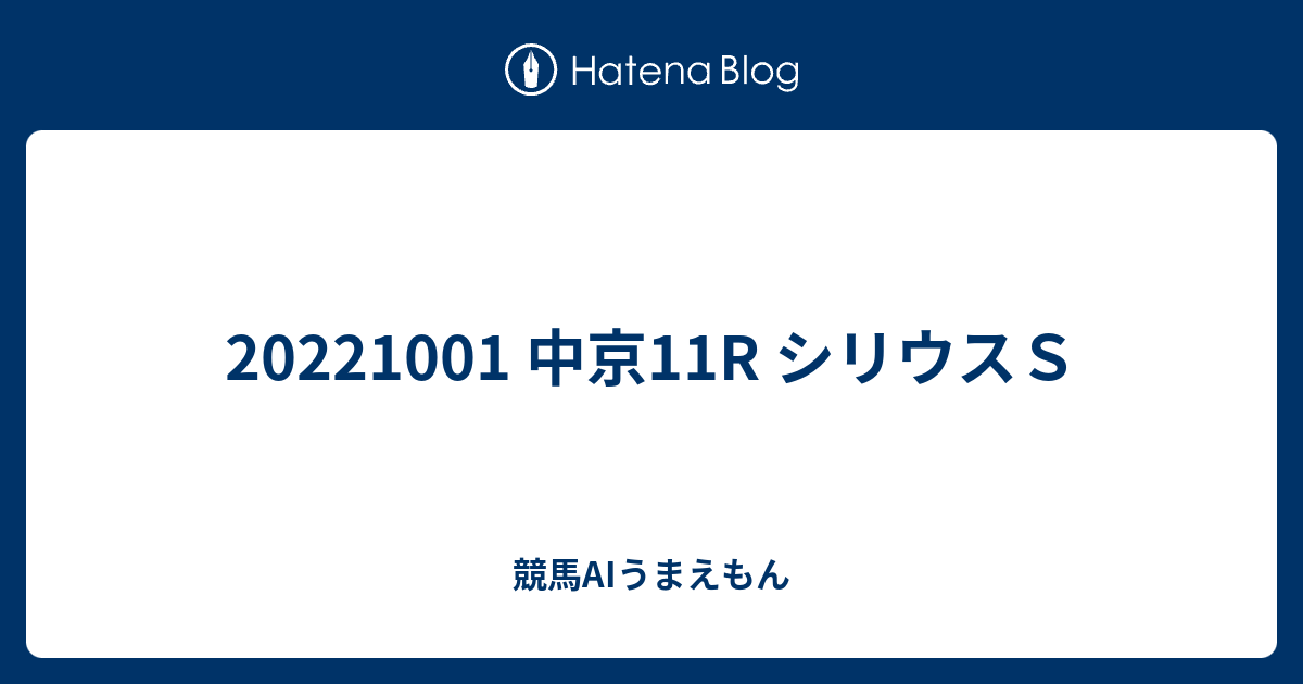20221001 中京11R シリウスS - 競馬AIうまえもん