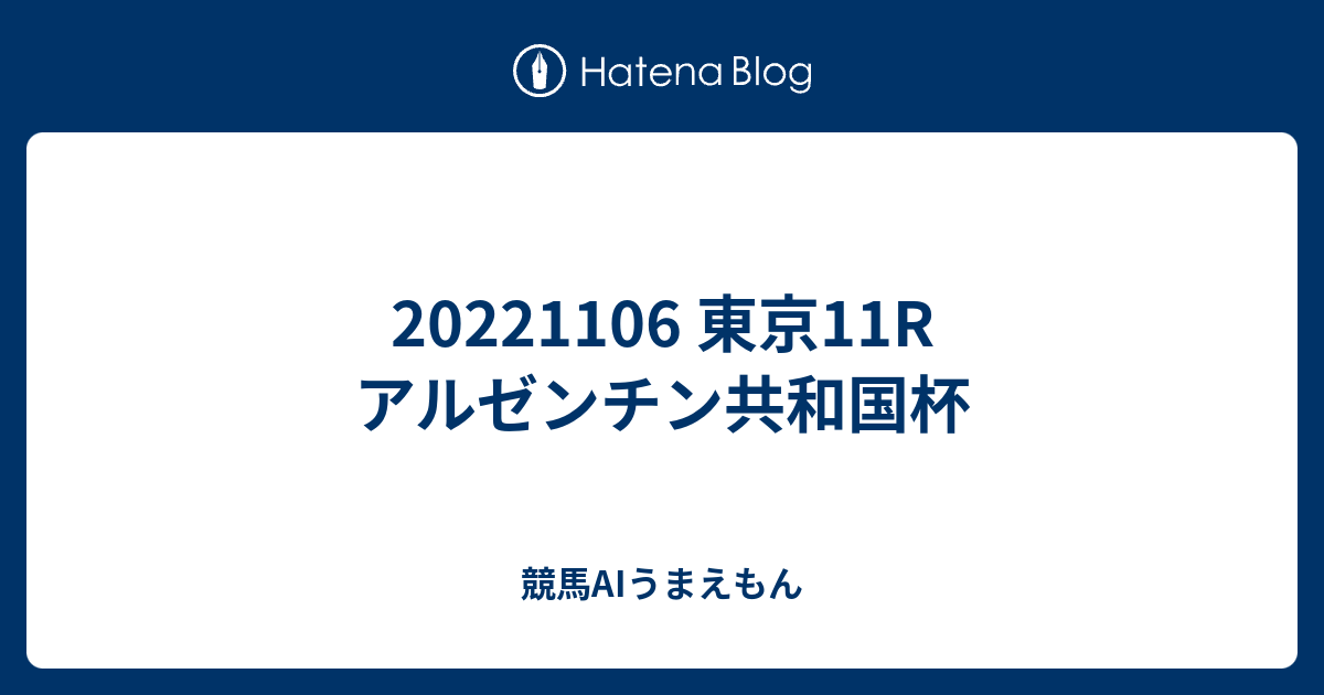 20221106 東京11R アルゼンチン共和国杯 - 競馬AIうまえもん
