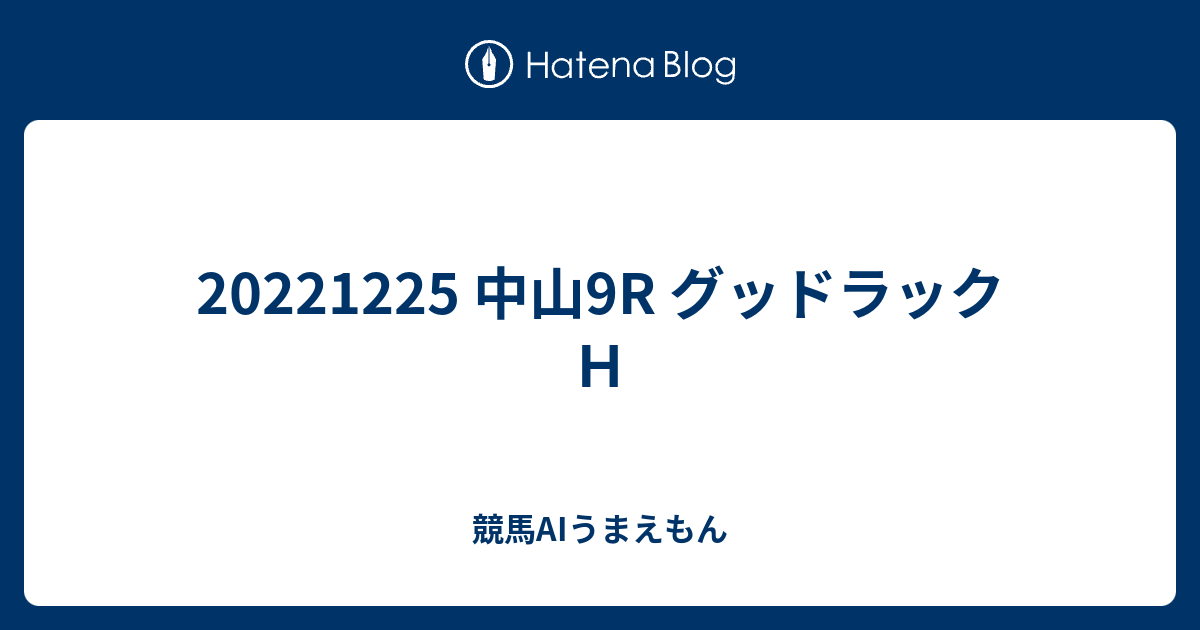 20221225 中山9R グッドラックH - 競馬AIうまえもん