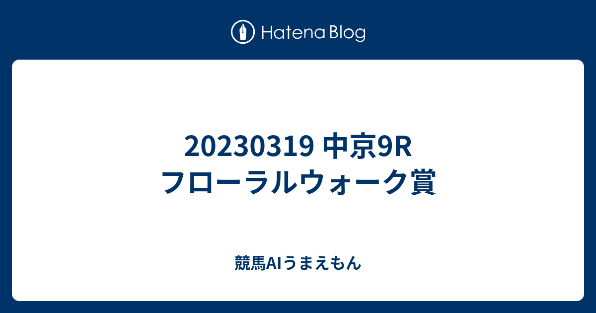 20230319 中京9R フローラルウォーク賞 - 競馬AIうまえもん