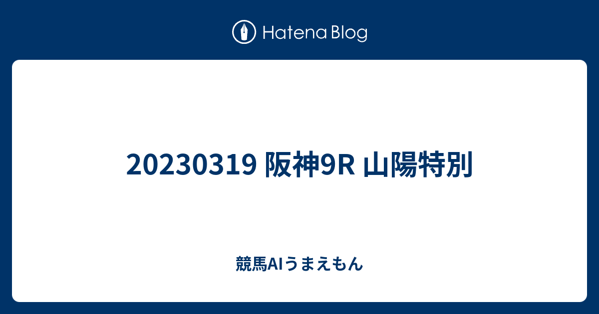 20230319 阪神9R 山陽特別 - 競馬AIうまえもん