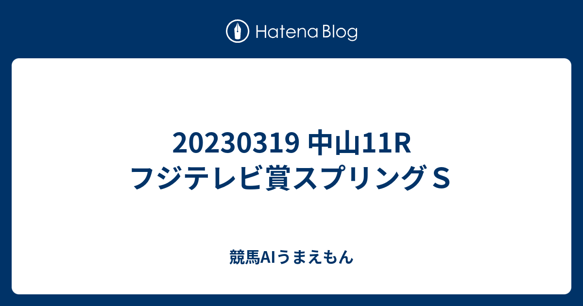 20230319 中山11R フジテレビ賞スプリングS - 競馬AIうまえもん