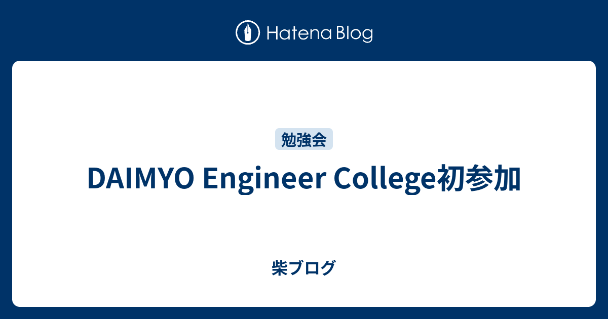 DAIMYO Engineer College初参加 - 柴ブログ